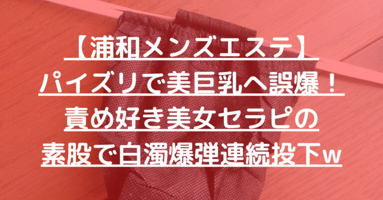 【浦和メンズエステ】パイズリで美巨乳へ誤爆!責め好き美女セラピの素股で白濁爆弾連続投下w【11月出勤予定あり】 メンエス怪獣のメンズエステ