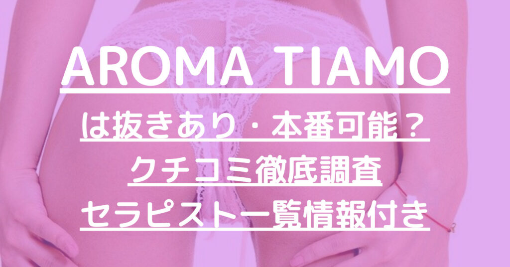 【AROMA TIAMO（アロマティアーモ）】で抜きあり調査【渋谷・新宿・池袋】深田かすみは本番可能なのか？【抜けるセラピスト一覧】 – メンエス怪獣のメンズエステ中毒ブログ