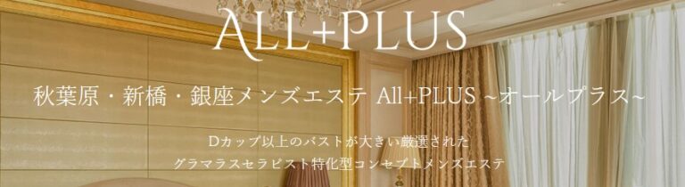 【閉店】【All＋PLUS（オールプラス）】で抜きあり調査【秋葉原・新橋・銀座】姫来みありは本番可能なのか？【抜けるセラピスト一覧】 – メンエス怪獣のメンズエステ中毒ブログ