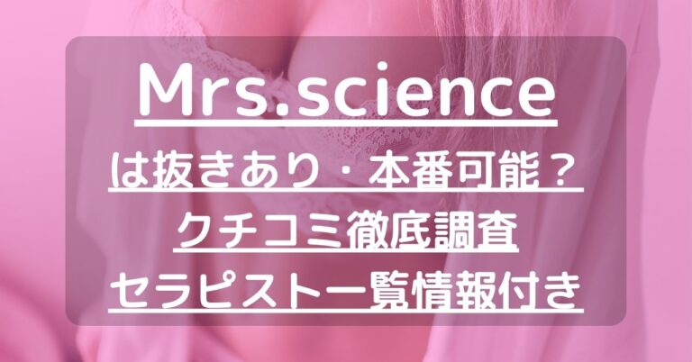 【Mrs.science（ミセスサイエンス）】で抜きあり調査【神戸元町】松岡李佳は本番可能なのか？【抜けるセラピスト一覧】 – メンエス怪獣の ...