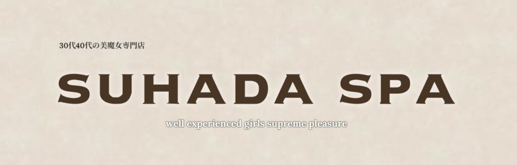 【SUHADA SPA（すはだSPA）】で抜きあり調査【千葉・柏・船橋・大宮】安達螢は本番可能なのか？【抜きありセラピスト一覧】 – メンエス怪獣のメンズエステ中毒ブログ