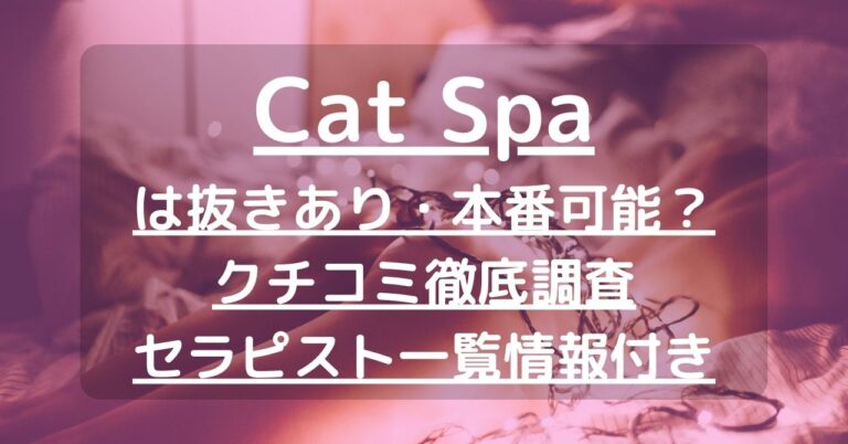 【Cat Spa（キャットスパ）】で抜きあり調査【南越谷・大宮・春日部】えるは本番可能なのか？【抜きありセラピスト一覧】 – メンエス怪獣の ...